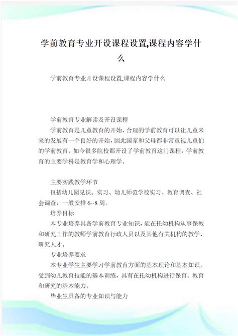 学前教育专业开设课程设置 课程内容学什么 doc 文档之家