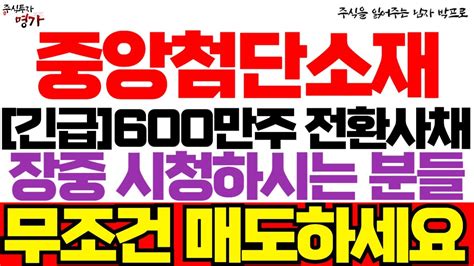 중앙첨단소재 주가전망 이 영상 확인하시는 분들 최대한 빨리 매도 진행하셔야 합니다 최대한 빠르게 확인하세요 제가 도움 드리도록 하겠습니다 중앙첨단소재 Youtube