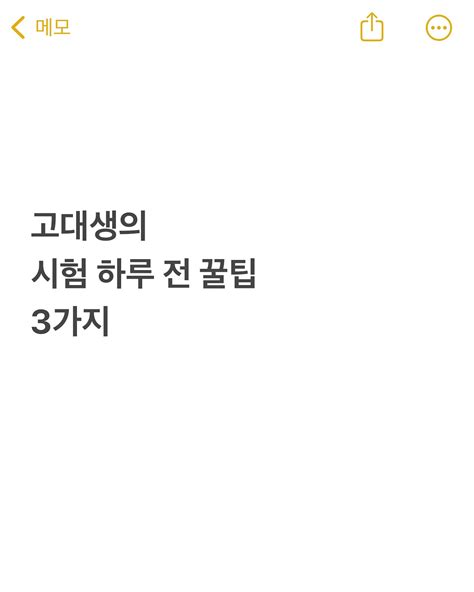 헬프스터디 고대생의 공부꿀팁🍯 시험 하루 전 꿀팁 3가지📑 다음주는 더 다양한 주제로 만나요 공스타 공부 중간 Instagram