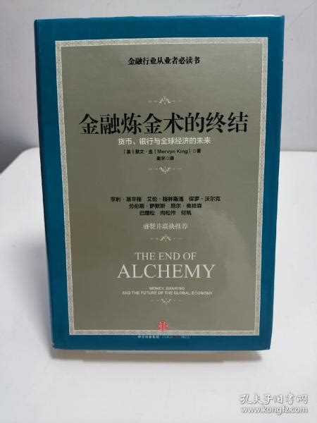 金融 炼金术的终结：货币、银行与全球经济的未来 [英]默文·金（mervyn King） 著；束宇 译 孔夫子旧书网