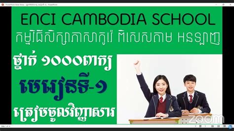 ថ្នាក់ ១០០០ពាក្យ មេរៀនទី 1 Youtube