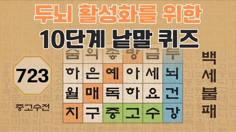 두뇌 활성화를 위한 10단계 낱말 퀴즈 723편 숨은단어찾기 낱말퀴즈 뇌건강 뇌훈련 퀴즈 집중력강화 치매예방퀴즈 가로세로퀴즈 Youtube