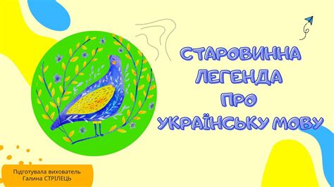 Пізнавальне відео з патріотичного виховання Старовинна легенда про українську мову Youtube