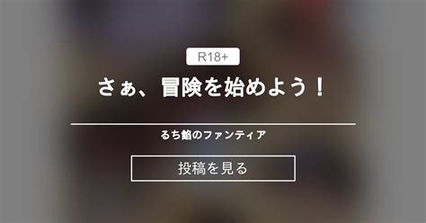 オリジナル さぁ冒険を始めよう るち餡のファンティア るち餡 の投稿ファンティア Fantia