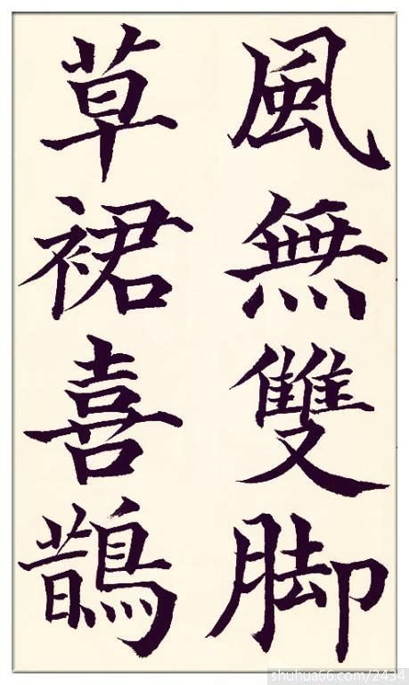 葛学功颜体大楷书喜上眉梢 日志 葛学功 书画家园