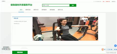 健身器材共享服务平台的设计与实现论文源码java291 Csdn博客 健身器材共享服务平台的设计与实现论文源码java291 Csdn博客