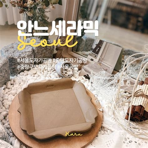 서울도자기공방 중랑공방 안느세라믹스튜디오 도자기 원데이클래스 네이버 블로그