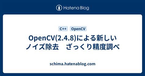 OpenCV による新しいノイズ除去 ざっくり精度調べ schima hatenablog