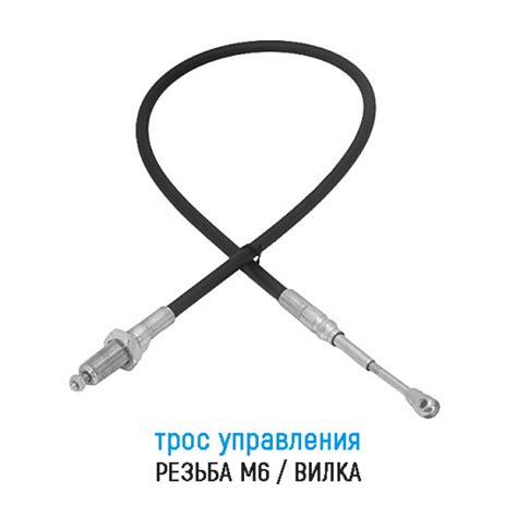 Трос дистанционного управления 0,5 м, резьба/вилка, аналог IT-731133/00 ...