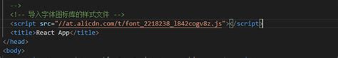 React项目中引入在线的iconfont 图标react引入在线iconfont Csdn博客