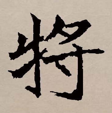 将（汉语汉字）百度百科