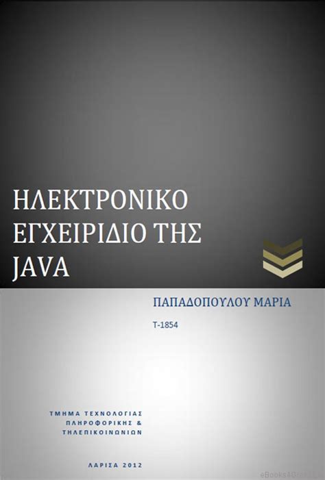 Ηλεκτρονικό εγχειρίδιο της Java Δωρεάν βιβλία Free Ebooks