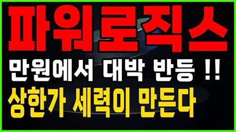파워로직스 만원에서 대박 반등 상한가는 세력이 만든다 호재 임박했나 주가전망 Youtube