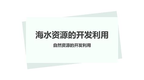 812海水资源的开发利用 （教学课件） 高中化学人教版（2019）必修第二册正确云资源