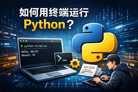 如何用终端运行python 如何用终端运行python