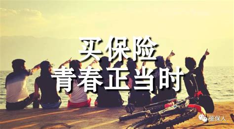 年轻人买什么保险好 年轻人必买的保险 终身寿险 第4页 大山谷图库