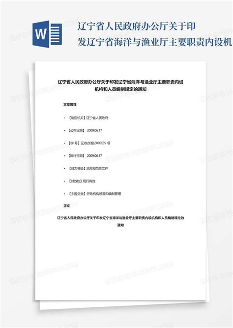 辽宁省人民政府办公厅关于印发辽宁省海洋与渔业厅主要职责内设机构和word模板下载编号loxvdaep熊猫办公