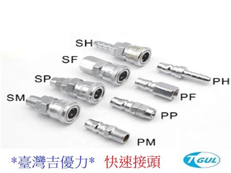 臺灣吉優力科技材料有限公司 快速接頭、風管接頭、空壓接頭、氣動接頭