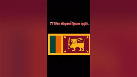 77 වන නිදහස් දිනය අදයි Youtube