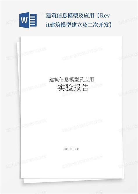 建筑信息模型及应用【revit建筑模型建立及二次开发】word模板下载编号qedkokoy熊猫办公