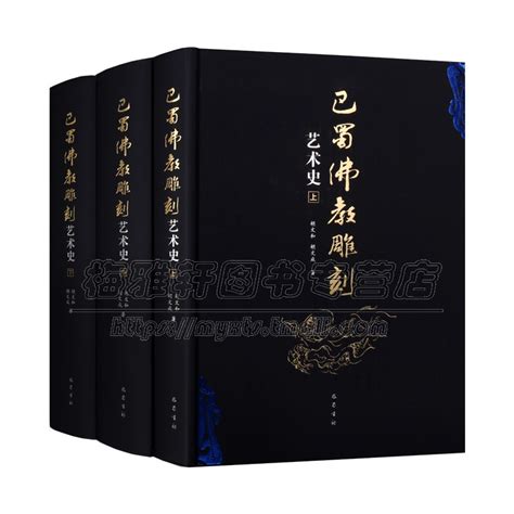 巴蜀佛教雕刻艺术史全三卷蜀汉佛教遗迹成都南朝佛教石刻安岳西蜀巴中广元大足石窟考古造像造型艺术鉴赏研究书籍四川巴蜀 虎窝淘