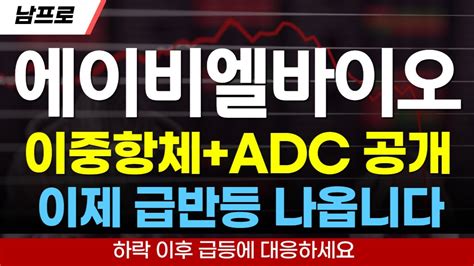 에이비엘바이오 주가전망 이중항체adc 공개 이제 급반등 나옵니다 에이비엘바이오주식전망 에이비엘바이오주가전망 에이비엘바이오주가 Youtube