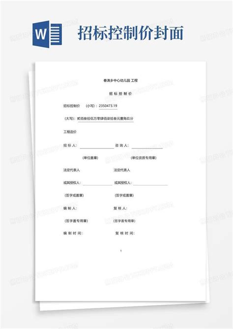 招标控制价封面Word模板下载 编号qvzwzyev 熊猫办公