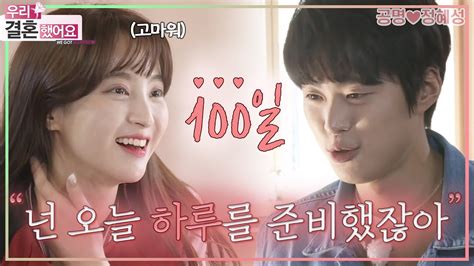 우리결혼했어요 우리 잘 살자 100일을 맞이한 성공부부의 애틋한 하루 ＂공명♥정혜성＂ 레전드 Youtube