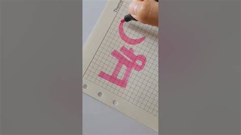 Pop 예쁜글씨 연습하기 두 글자 단어 영상 시리즈 예쁜글씨pop Pop 캘리그라피 피오피글씨 Youtube