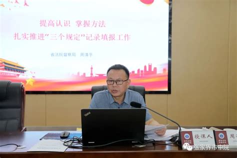 张家界中院组织开展全市法院“三个规定”专题辅导澎湃号·政务澎湃新闻 The Paper