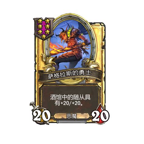 炉石传说萨格拉斯的勇士怎么样酒馆战棋萨格拉斯的勇士技能介绍3dm网游