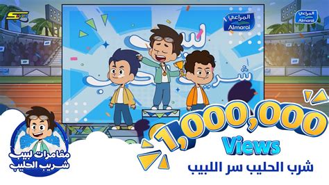 مغامرات لبيب شريب الحليب أغنية شرب الحليب سرّ اللبيب 🥛 Youtube