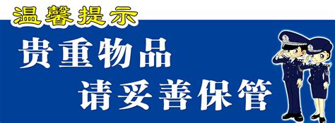 贵重物品请妥善保管 贵重物品自行保管告示 大山谷图库