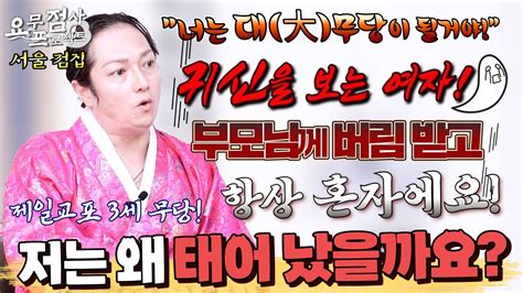 점사 역대급 신가물 사례자😱귀신을 보고 놀라 약도 먹고 부모님의 사랑도 받지 못한 외로운 여자 너는 대大무당이 될거야 백무 Youtube