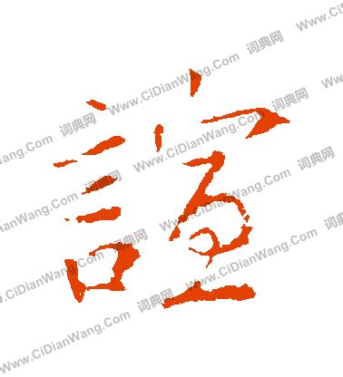 錢倜行書書法作品欣賞 錢倜行書字帖 書法字典 字典網