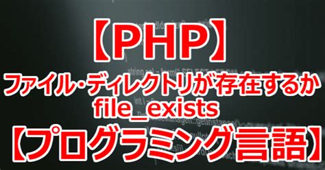 【php】ファイル・ディレクトリが存在するか Fileexists【プログラミング言語】|関野泰宏 【php】ファイル・ディレクトリが存在するか Fileexists【プログラミング言語】|関野泰宏