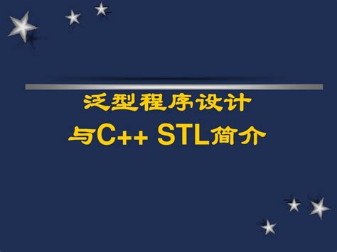 泛型程序设计与cstl简介word文档在线阅读与下载无忧文档