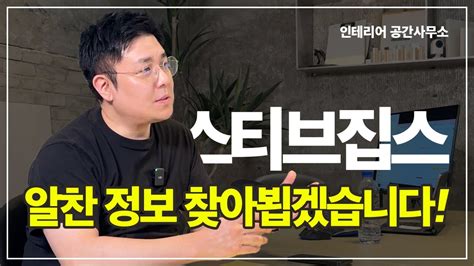 빠르게 변화하는 시대에 맞춘 인테리어 앞으로 스티브집스가 보여드리겠습니다｜ 인테리어설계구조변경가구홈스타일링 Youtube