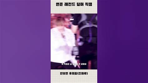최연준 레전드 덮머 직캠투바투txt연준최연준추천추천추천추천추천추천추천관리자님 잘생기셨어요 Youtube