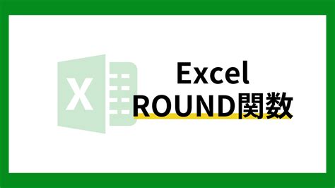 Excel Round関数の使い方をわかりやすく解説！桁数の考え方や切り捨て方法も