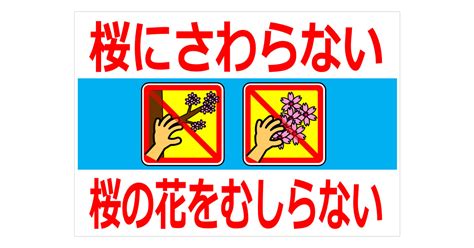 桜の枝を折らないでの貼り紙 フリー貼り紙のペラガミ Com