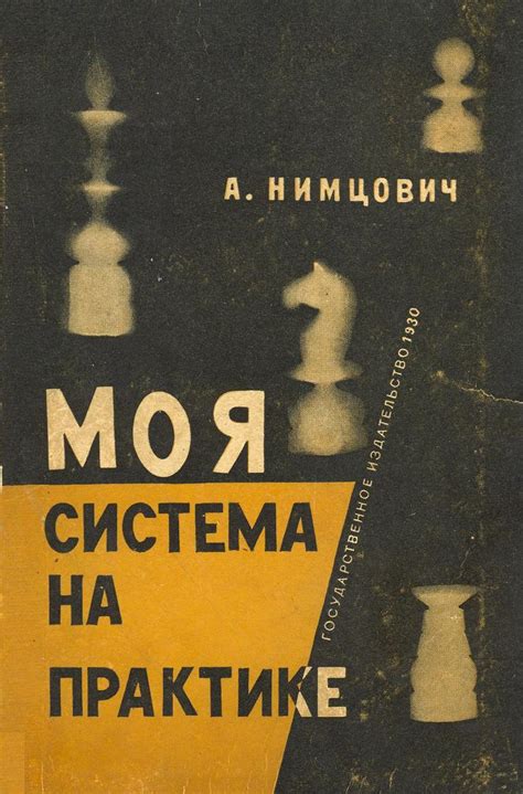 Купить книгу А. Нимцович - "Моя система на практике". Сборник партий ...