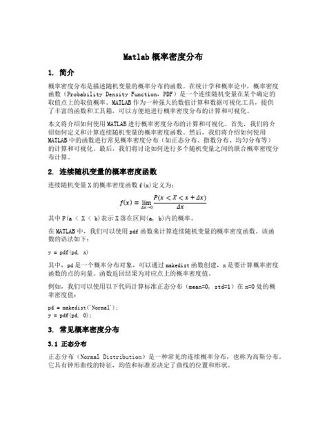 Matlab 概率密度 文档之家