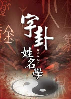 字卦姓名學 誠品線上