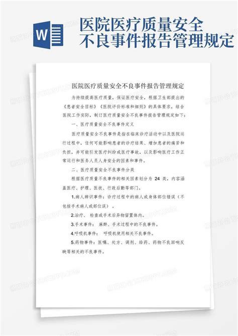 医院医疗质量安全不良事件报告管理规定word模板下载 编号qvrxaepz 熊猫办公