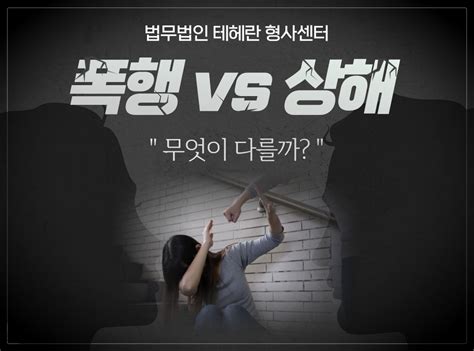 형사칼럼 폭행 Vs 상해 무엇이 다를까 폭행상해차이점