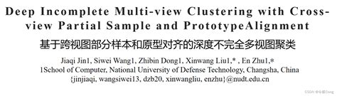论文阅读 Deep Incomplete Multi View Clustering With Cross View Partial Sample And Prototype