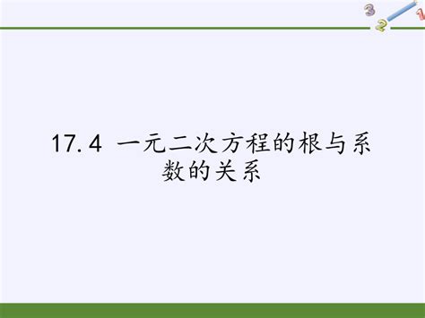 [数学]沪科版数学八年级下册 17 4 一元二次方程的根与系数的关系课件 共13张ppt 课件下载预览 二一课件通