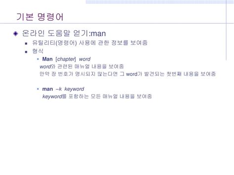 Ppt 1 Unix 소개 및 기본 명령어 Powerpoint Presentation Free Download Id1375114