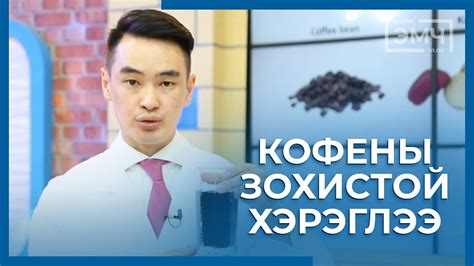 Кофены зохистой хэрэглээ Youtube